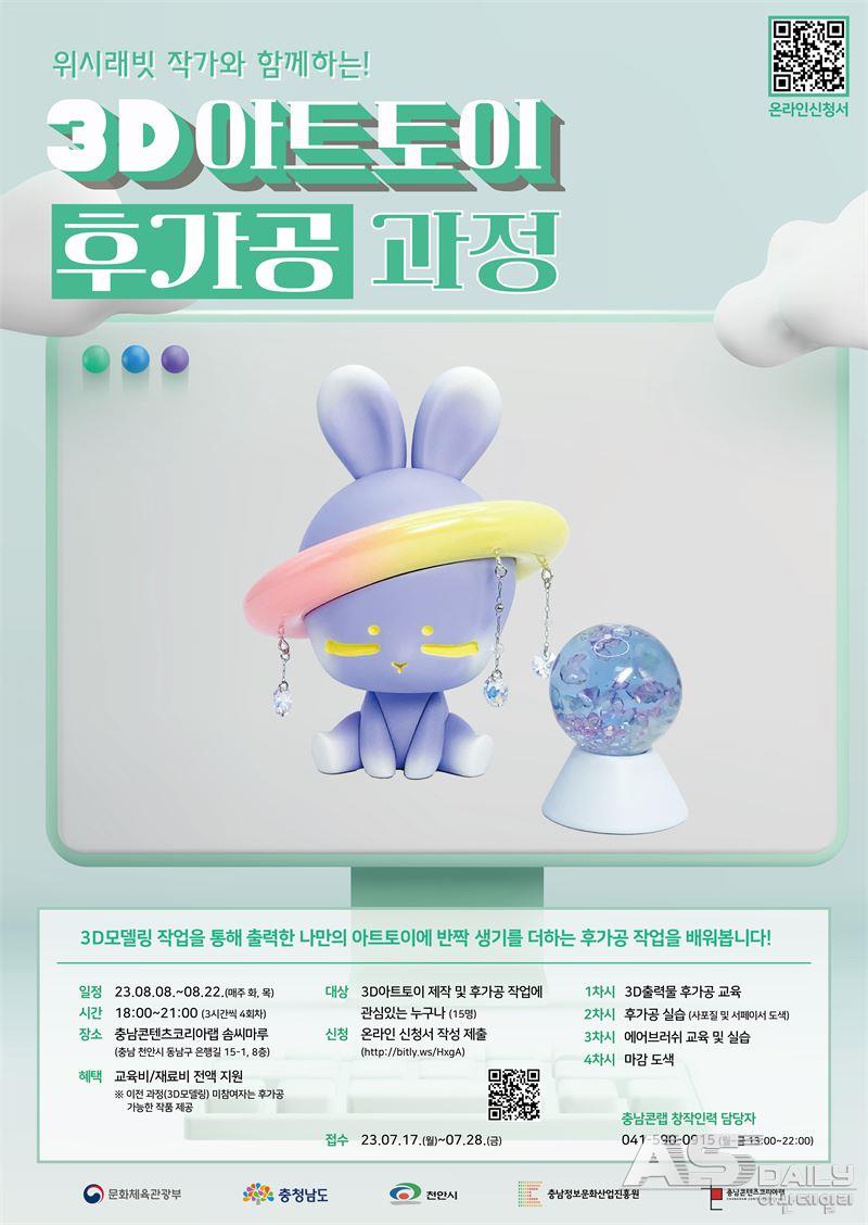 충남정보문화산업진흥원 창작 콘텐츠 제작자 양성을 위한 ‘3d 아트토이 후가공 과정 교육 진행 아산데일리