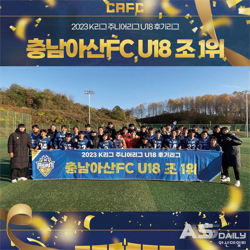 충남아산FC U18, 창단 첫 ‘2023 K리그 주니어’ B조 1위 쾌거! | 아산데일리