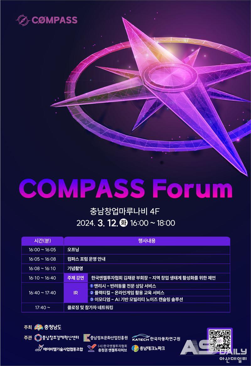 충남창조경제혁신센터, 제1회 컴퍼스 포럼(COMPASS Forum) 개최 | 아산데일리