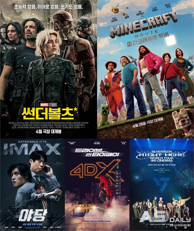 CGV, ‘썬더볼츠*’, ‘야당’ 등 4월 특별관 라인업 공개 | 아산데일리
